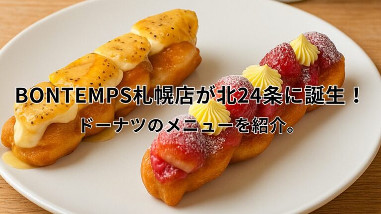 BONTEMPS（ボンタン）札幌店が北24条に誕生！ドーナツのメニューを紹介。 | さっぽろへGO！