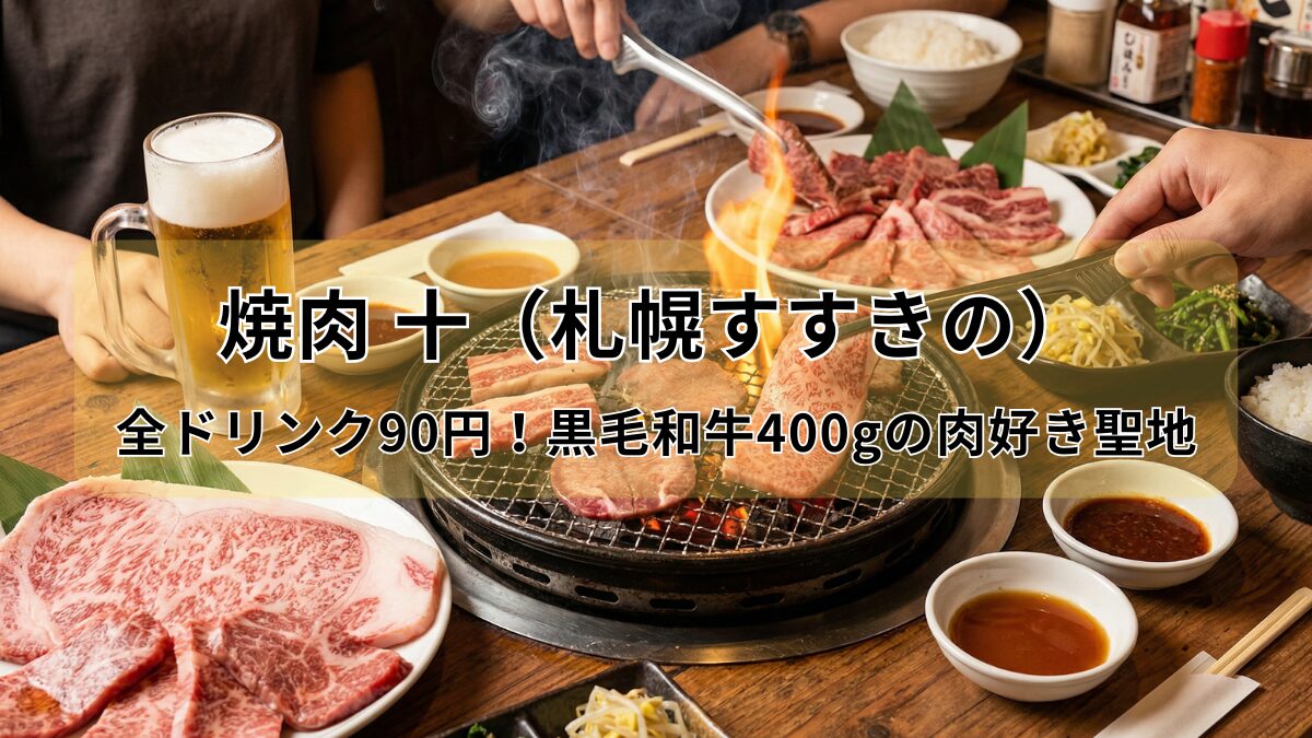 【焼肉 十（札幌すすきの）】全ドリンク90円！黒毛和牛400gの肉好き聖地 | さっぽろへGO！