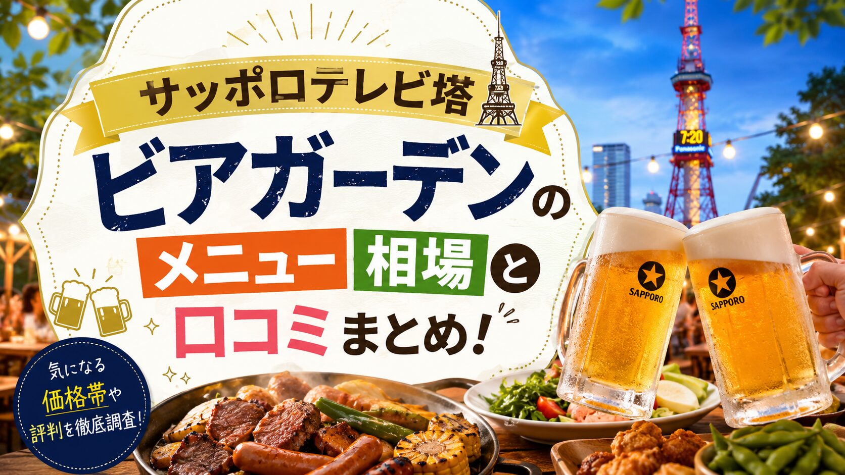 【2026年版】サッポロテレビ塔ビアガーデンのメニュー相場と口コミまとめ！ | さっぽろへGO！